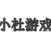 小杜游戏测试 