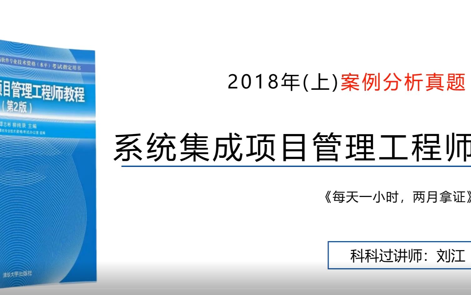 系统集成项目管理工程师2018年上案例分析第二题