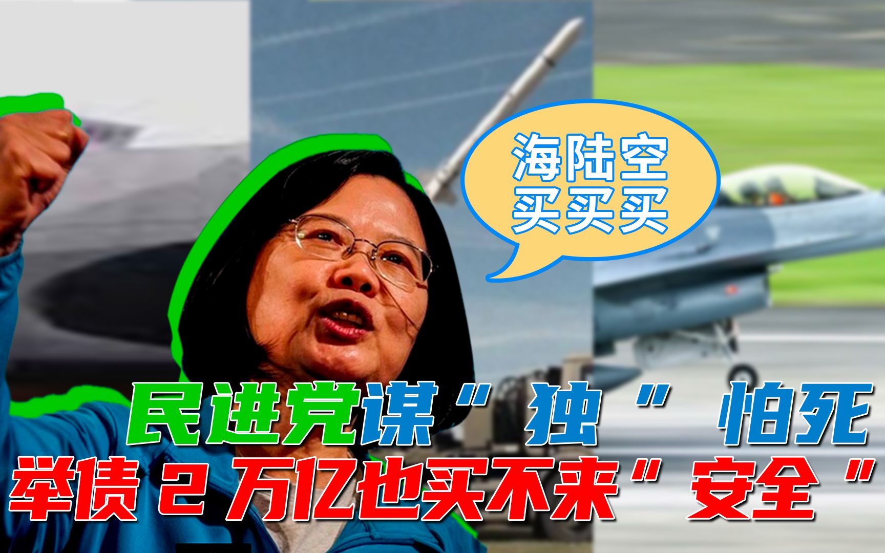 穷兵黩武债留子孙,苏贞昌拍板2400亿武器特别预算,也买不来安全