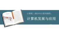 计算机二级Office精品课 第5集 计算机的发展与应用 计算机发展的四个...