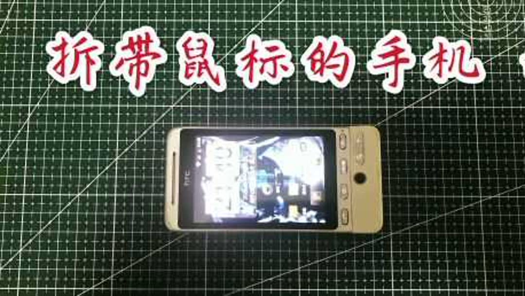 带鼠标的手机,HTC hero的,目前还能运行,拆开看看内部构造如何