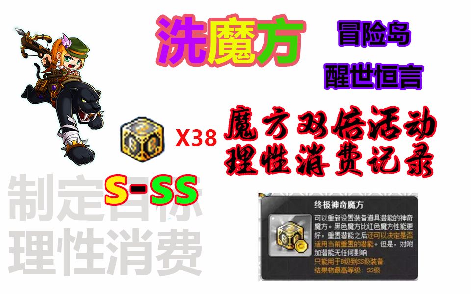 【CMS】冒险岛国服7月11日的魔方双倍活动,怀揣梦想的理性消费,38...