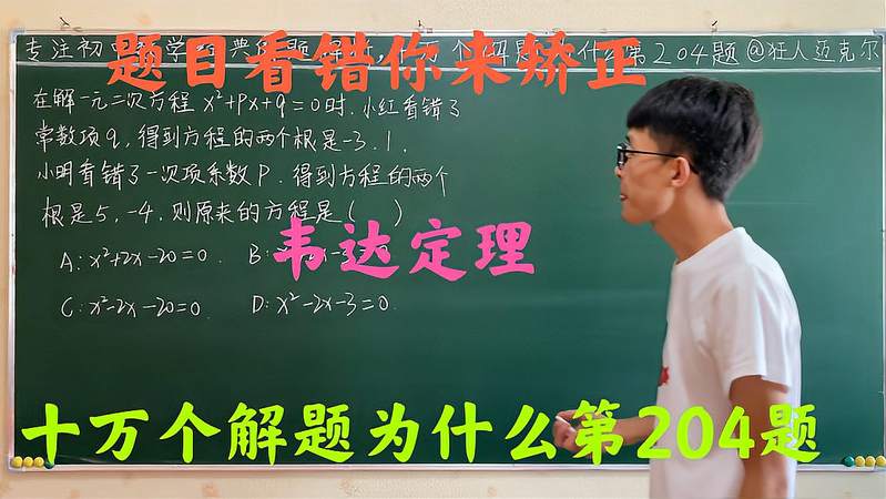 题目看错你来矫正,一元二次方程,韦达定理