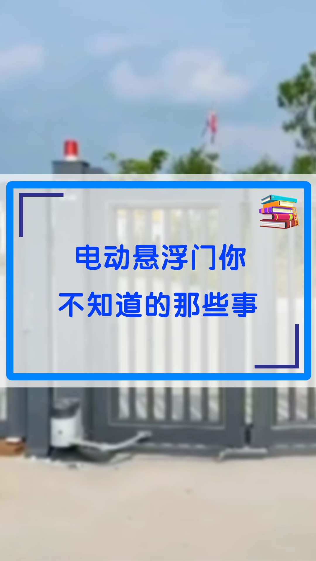 电动悬浮门你不知道的那些事。怎么选择电动悬浮门,快来看看吧。
