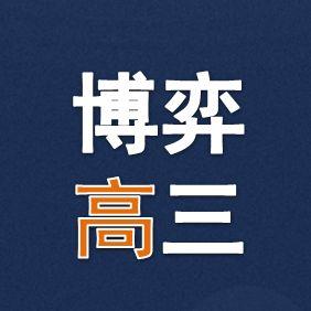 博弈高三 