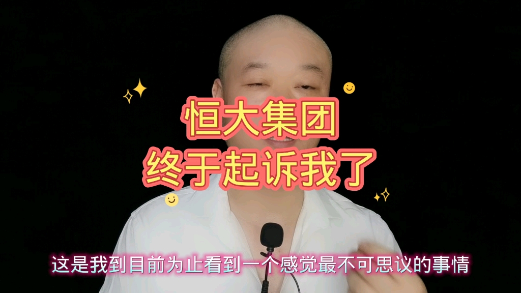 恒大集团:终于起诉我了!