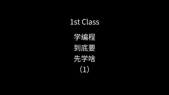 01学编程到底要先学啥1,分享我的编程之路!希望对家长们有用