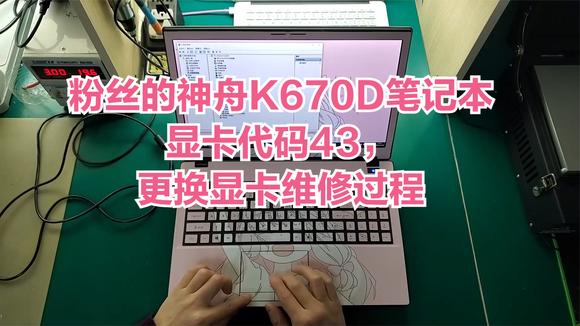 粉丝的神舟K670D笔记本显卡代码43,更换显卡维修过程