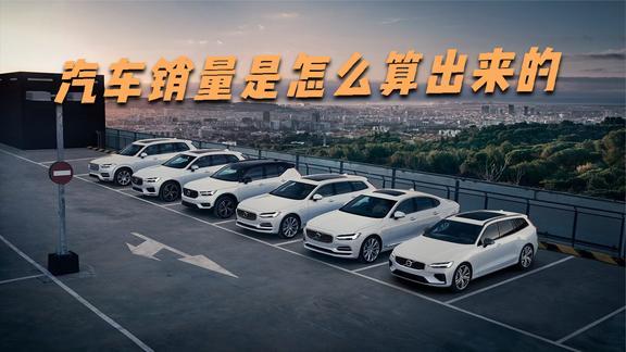 汽车销量排行榜里的数据,到底有没有水分?计算依据是什么
