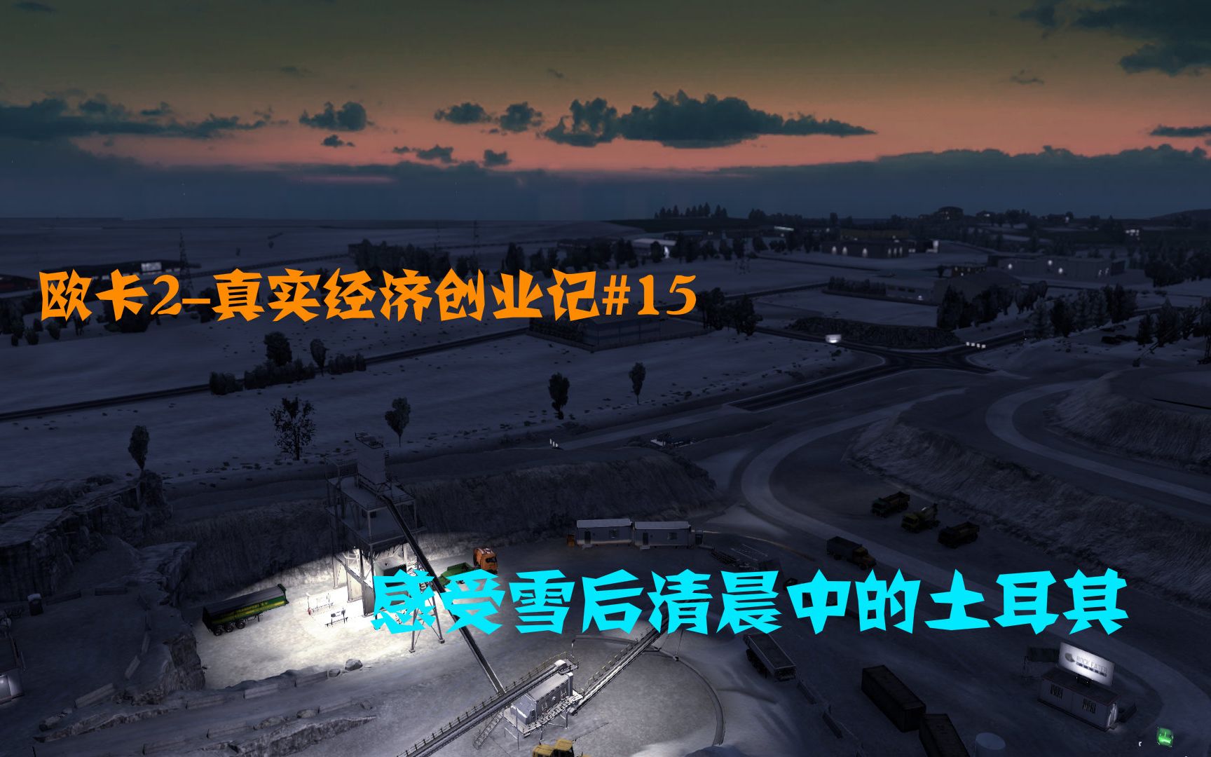 欧卡2-真实经济卡车创业记-第15集:感受雪后清晨中的土耳其