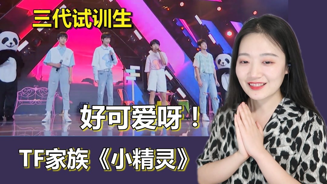 【TF家族】三代练习生唱TFBOYS《小精灵》,又是一首”祖传“的歌