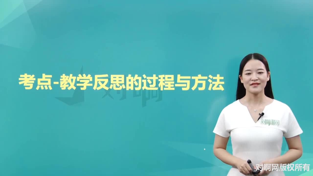 第二节 教学反思-教学反思的过程与方法_1552583294