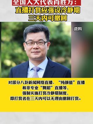 全国人大代表肖胜方:直播打赏应强设冷静期,三天内可撤回