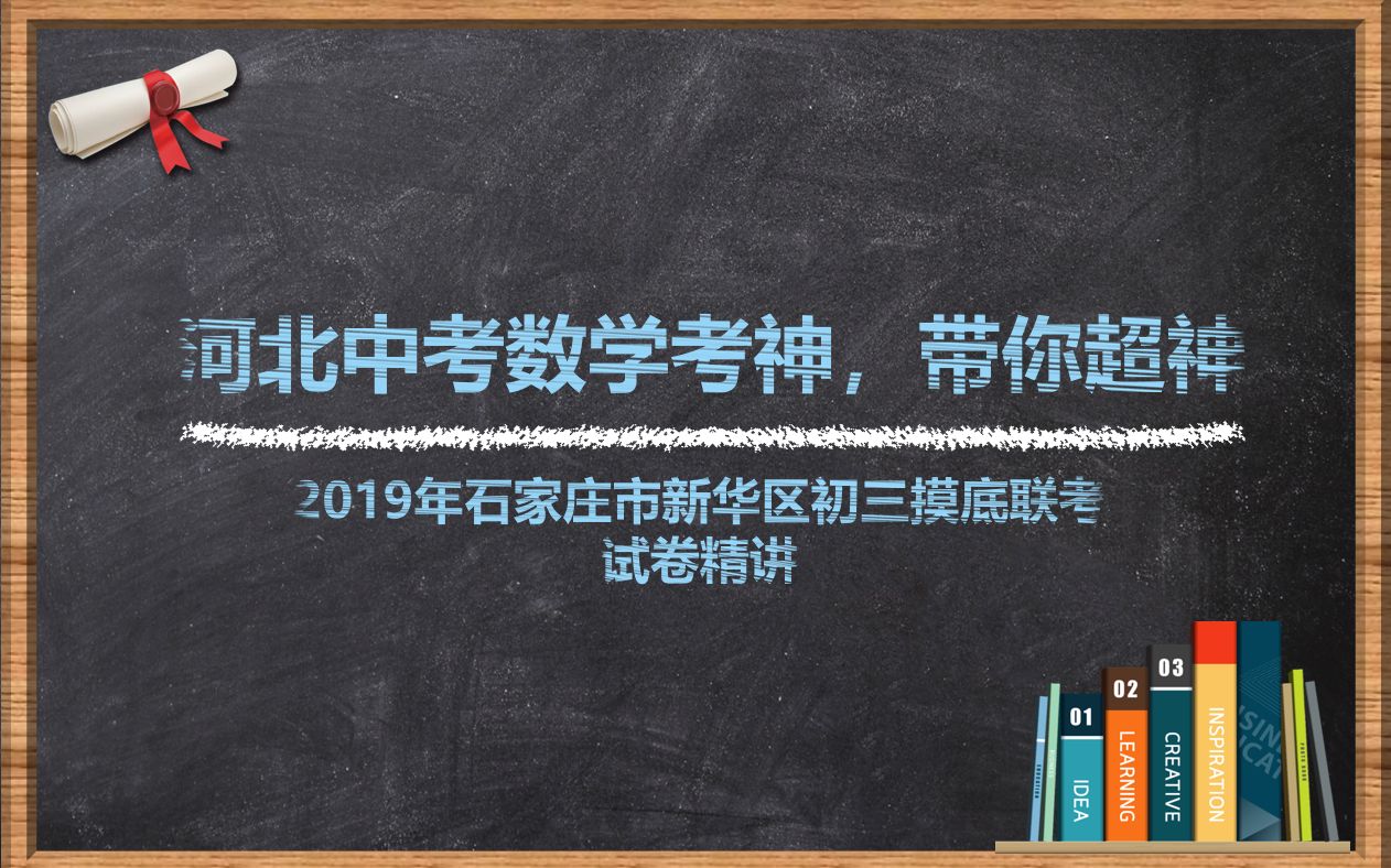 【河北中考数学】石家庄市新华区初三模拟联考试卷精讲