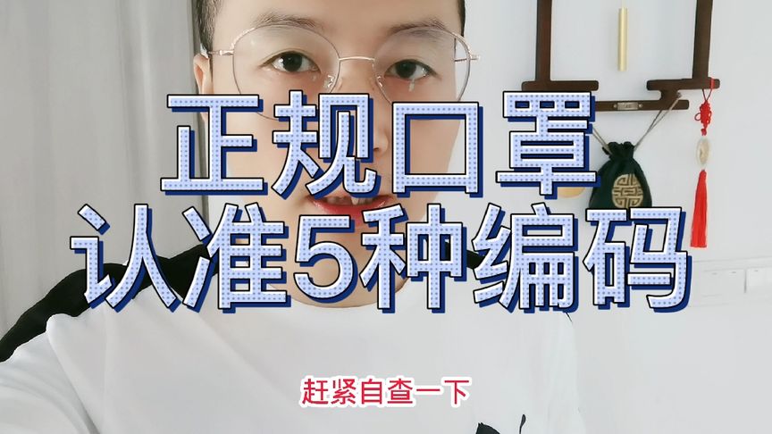 这些口罩要召回!买口罩一定认准这5种编码!