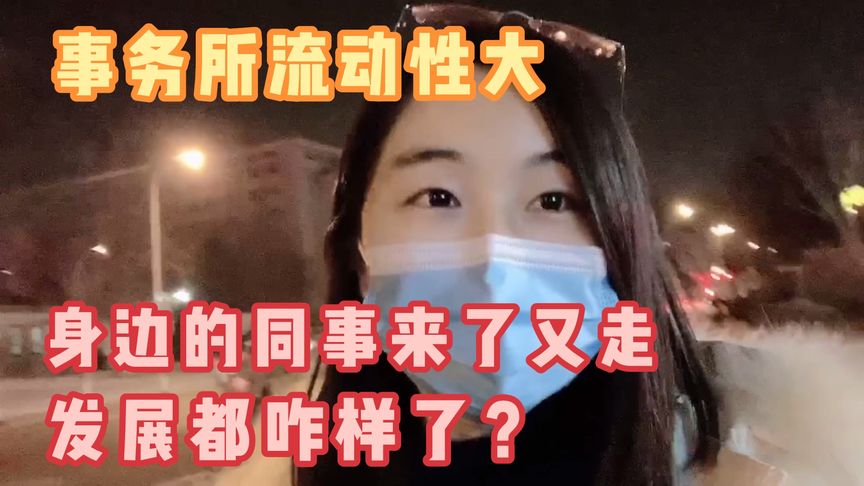 会计师事务所流动性大,身边同事陆陆续续来了又走,发展好吗?