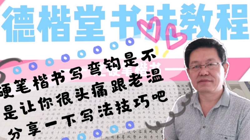 硬笔楷书弯钩是不是让你很头痛跟老温分享一下写法技巧吧