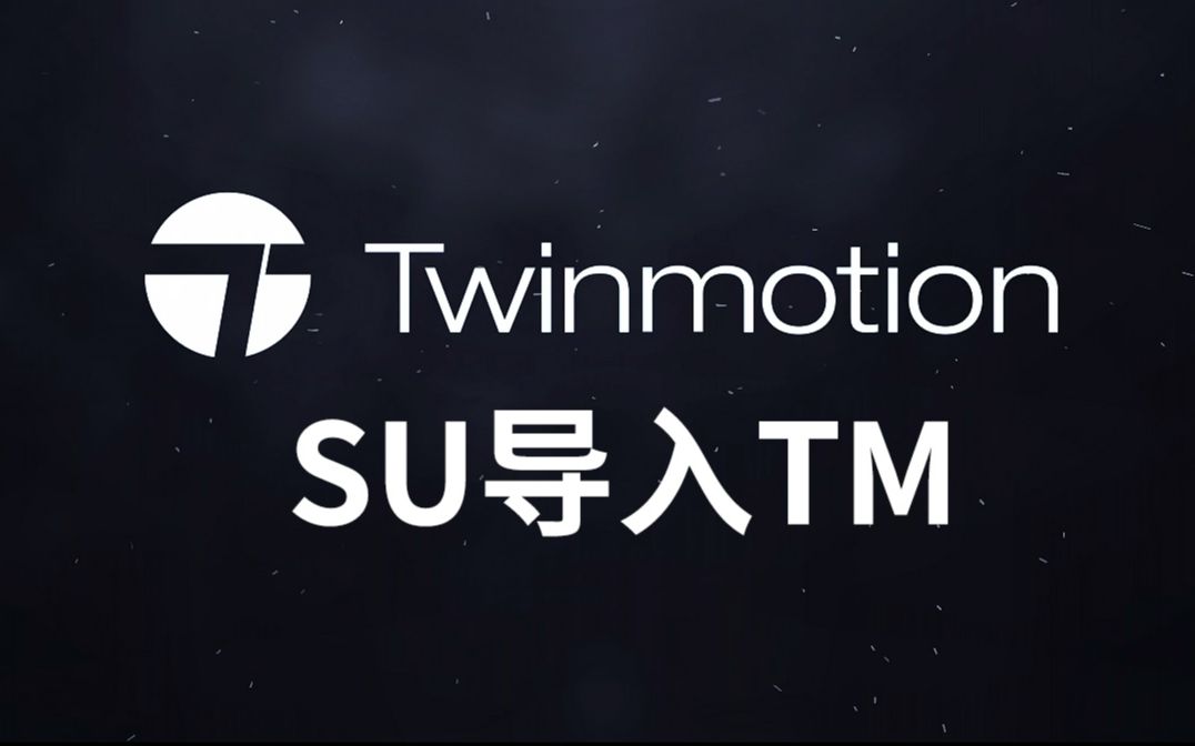 SketchUp导入Twinmotion的Datasmith工作流