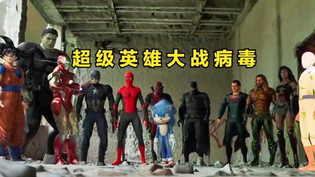 一部科幻动画:超级英雄大集结,共同对抗病毒怪物