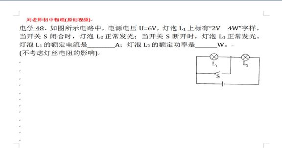 初中物理电学48——根据开关的断开和闭合求灯泡的电流和功率