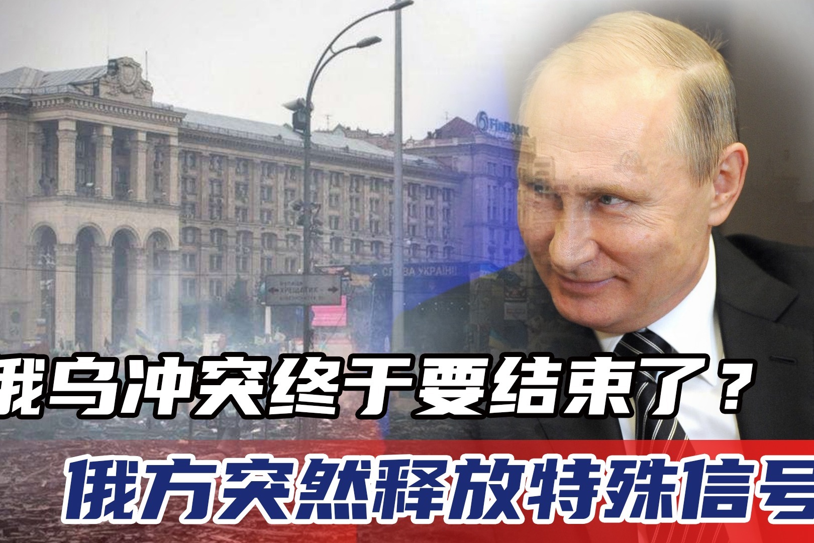 俄乌冲突终于要结束了?世界刚松一口气,俄方突然释放特殊信号