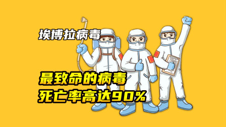 02世界上最致命的病毒!