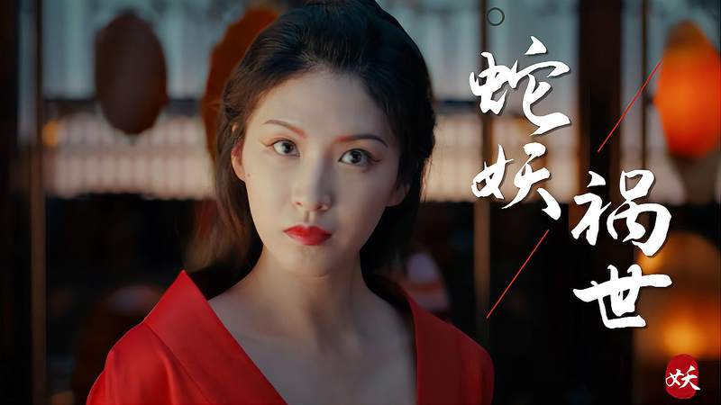 阴阳画皮:妖精为爱脱皮换骨,无缘的爱恋会成为彼此的劫难吗