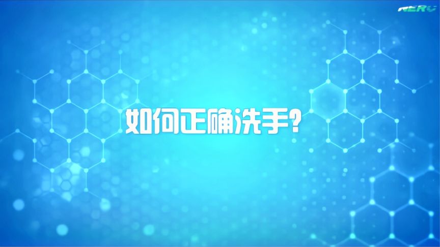 新型冠状病毒防控教程:如何正确洗手?
