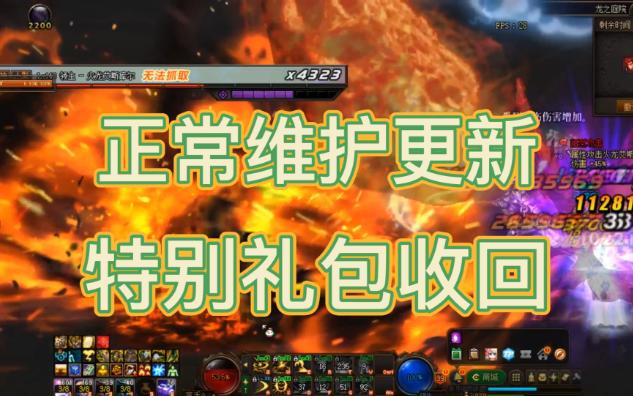 DNF:周四维护,特别礼包收回,一人补偿一只蚊子腿!