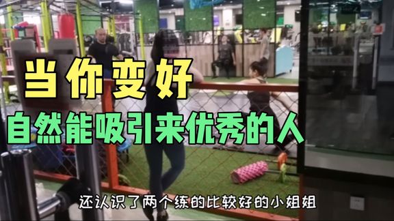 挑战100天自律打卡22,吸引力法则让两个练的好的姐姐主动加微信