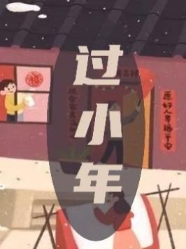 南北方过小年为啥不是同一天?