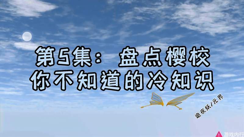 盘点樱校你不知道的冷知识5