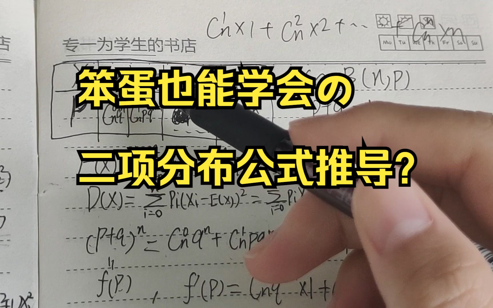 一个很妙(也许)的二项分布的均值与方差公式推导