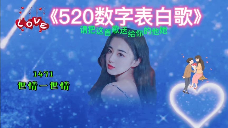 520数字表白歌