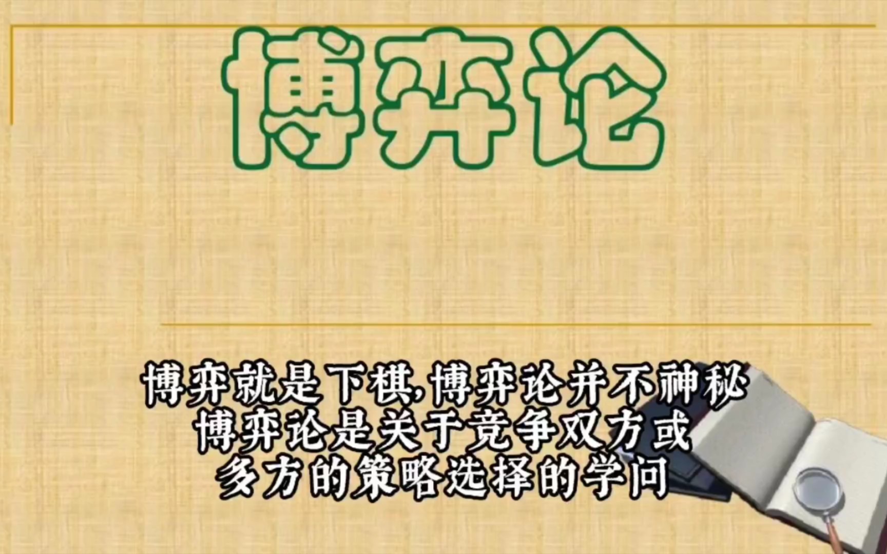 《战略战术和逻辑》系列3,简单博弈论。博弈论的人性趋利避害,伦理学...