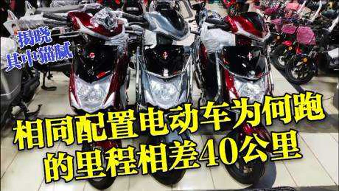 相同配置的电动车,为何跑的里程相差10公里?师傅揭晓其中猫腻