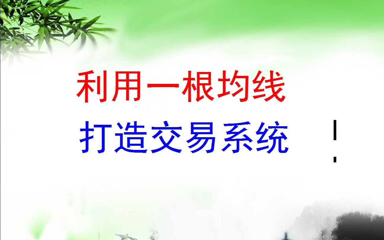 如何利用一根均线打造一个简单的可以稳定赚钱的交易系统