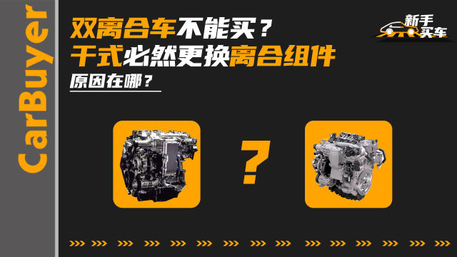 双离合车不能买?干式必然更换离合组件,原因在哪?