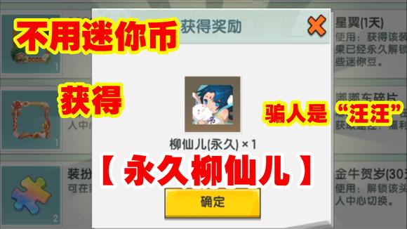 迷你世界-用惊喜礼包开到永久柳仙儿的方法?不用迷你币的方法