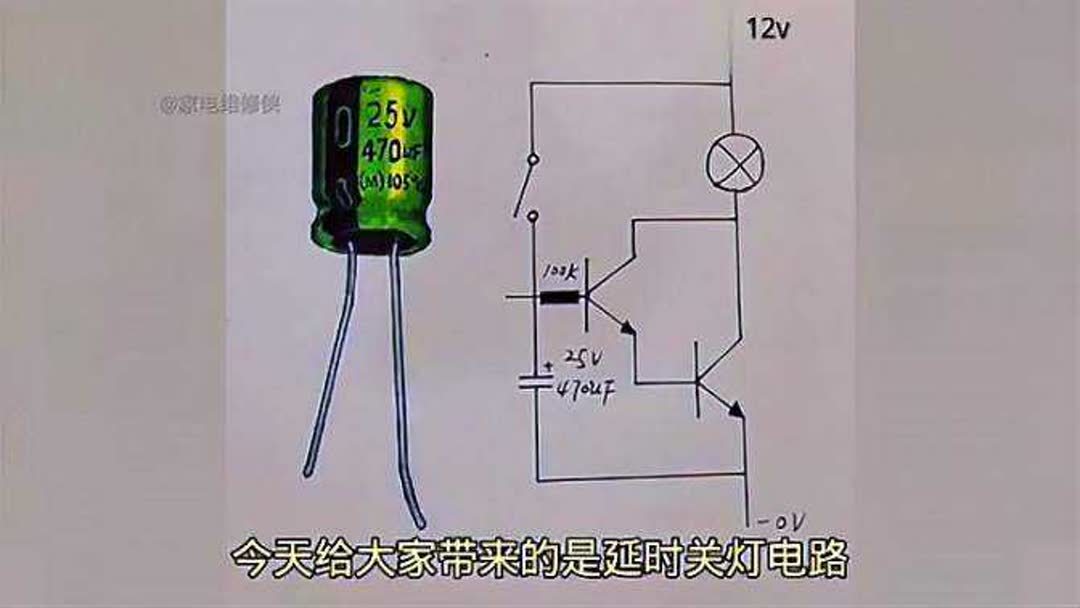 电容可以充放电,制作延时关灯电路
