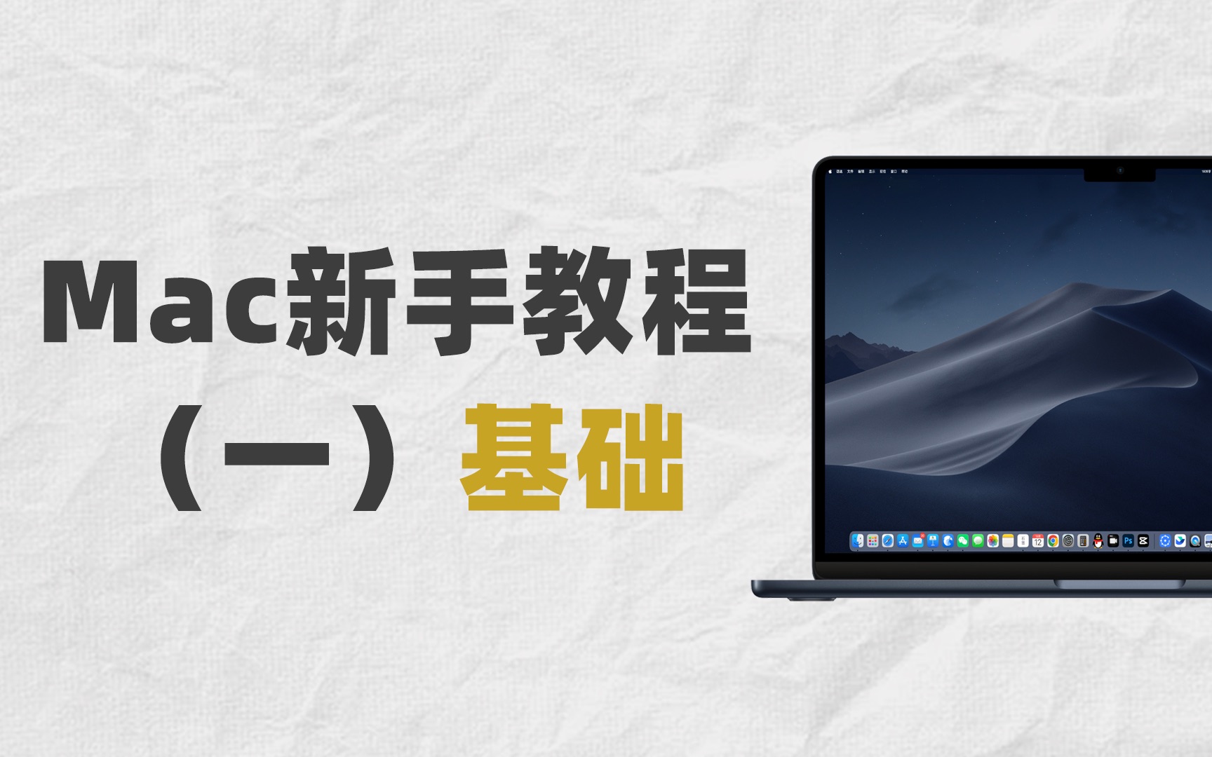 【Mac入门指南】从windows切换到Mac的新手指南之基础知识