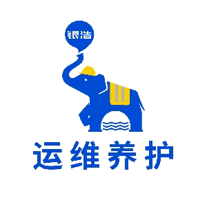 银浩运维养护资质合作 
