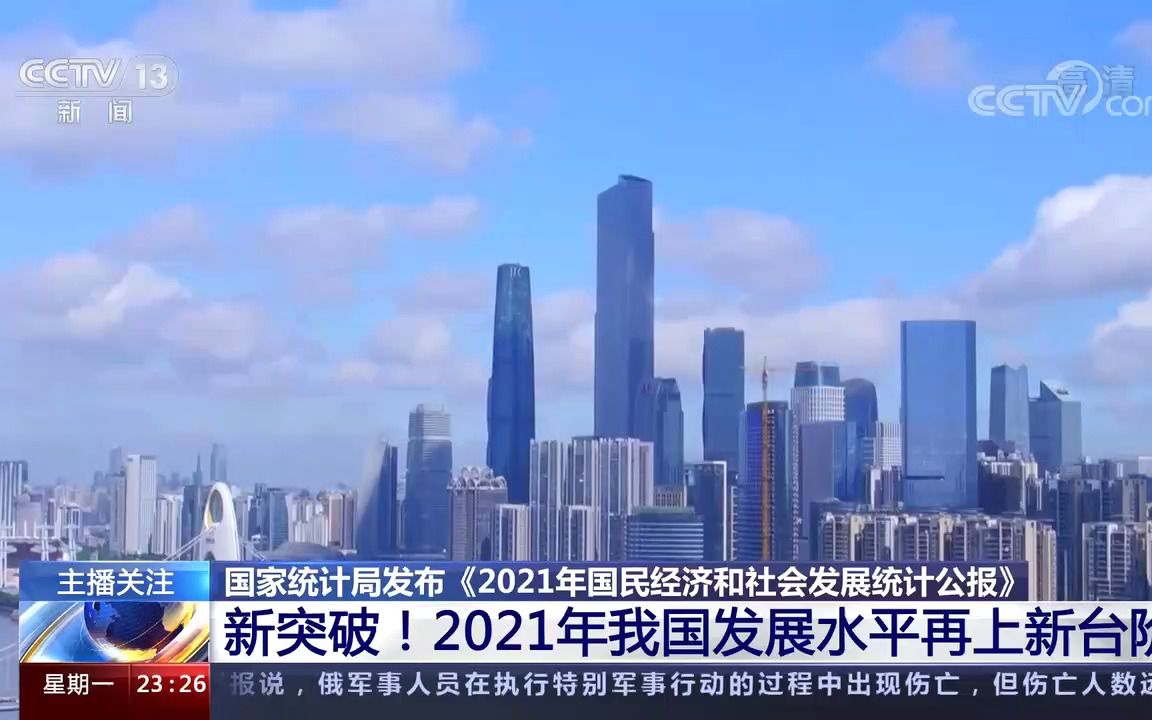 国家统计局发布《2021年国民经济和社会发展统计公报》 新突破!2021...