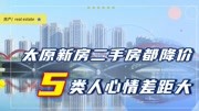 太原“降价潮”持续?新房、二手房连续降价,5类人喜悲不同