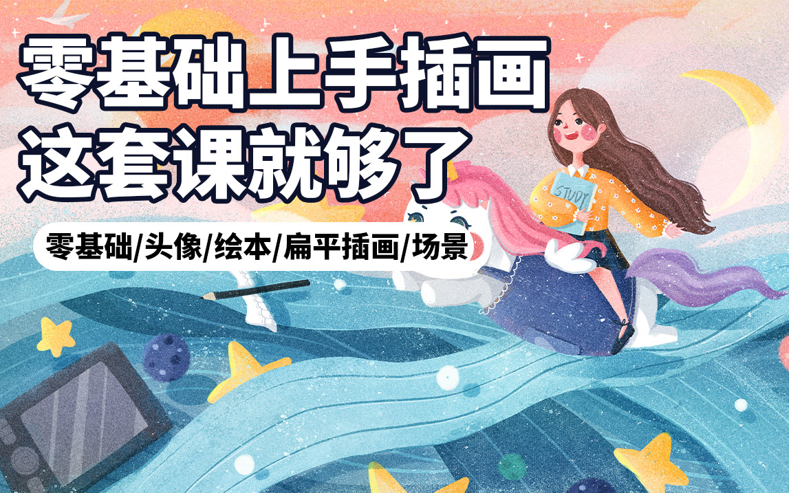 【商业插画基础教程】ps插画全套学习,萌新小白学习画插画