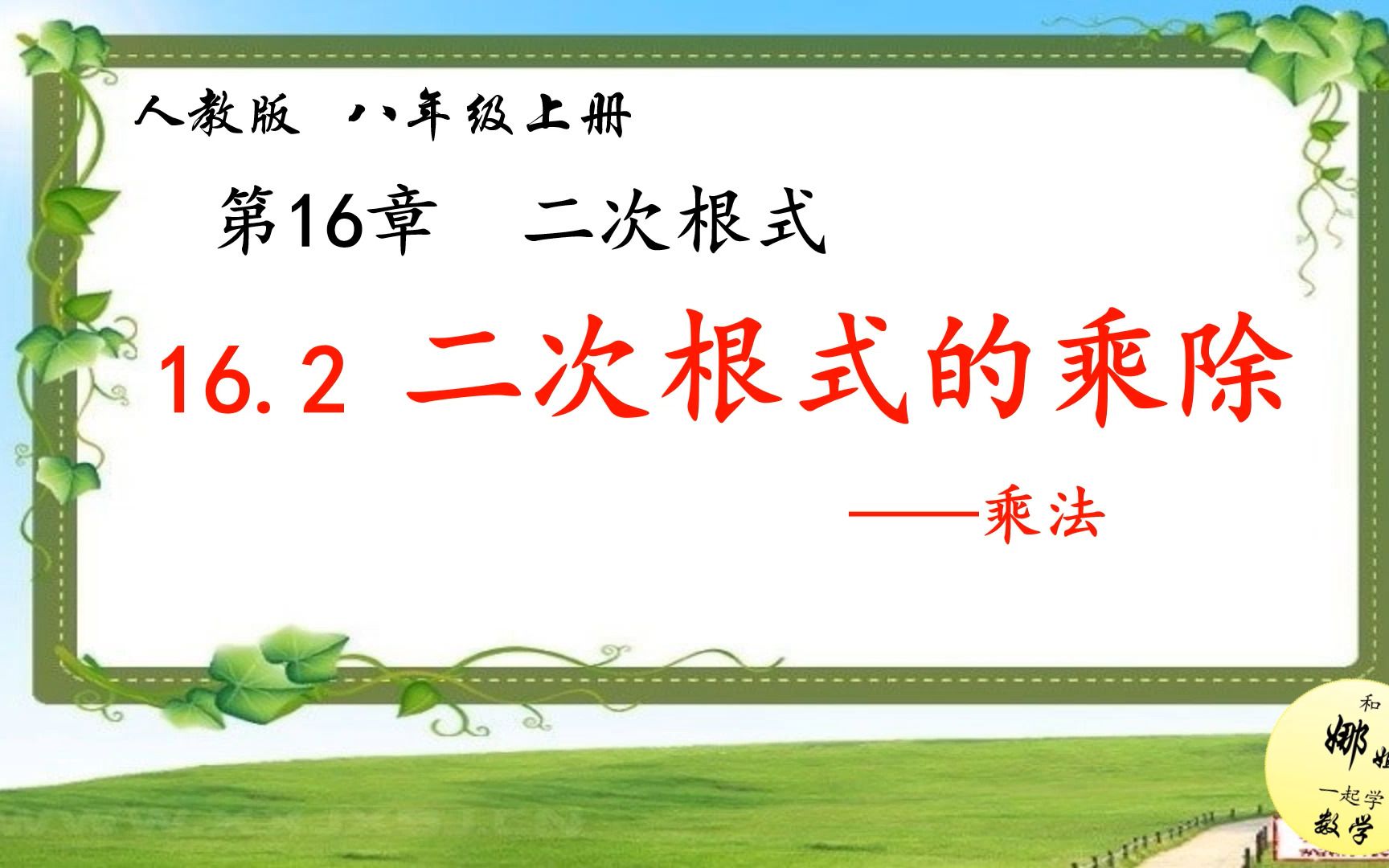 16《二次根式》(EP3)_二次根式的乘法