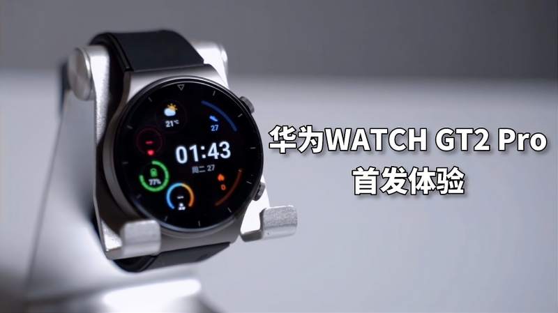 年度真香手表?华为WATCH GT2 Pro首发体验