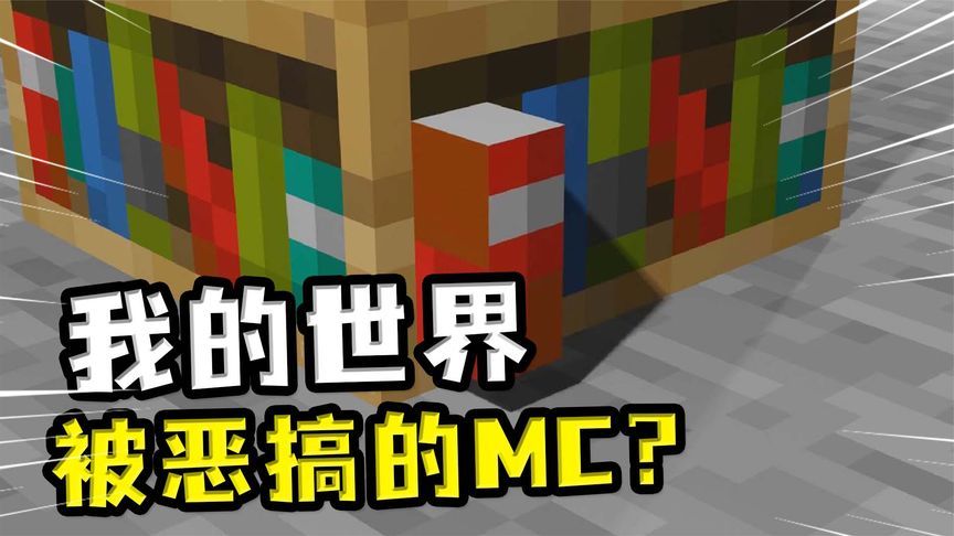 我的世界:被恶搞的MC?太空人使用各种花招,藏在书架里