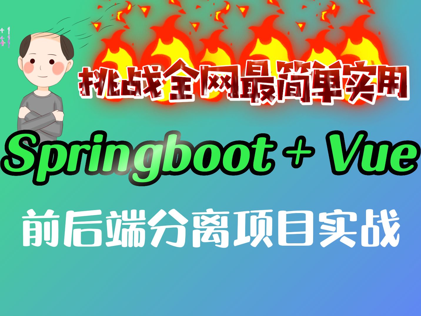 全网最简单但实用的SpringBoot+Vue前后端分离项目实战(第一季)