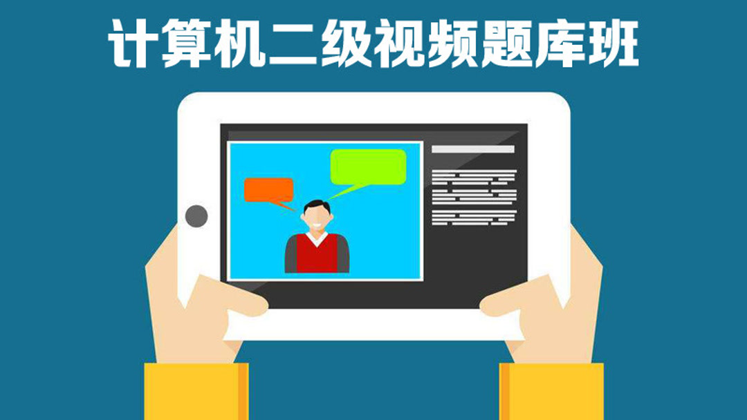 全国计算机等级考试二级MS office高级应用考试视频教程